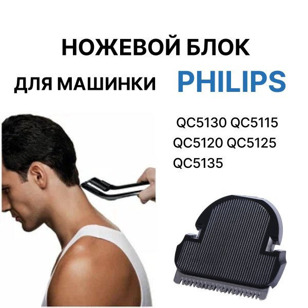 Ножевой блок для машинки Philips для стрижки волос QC5115, QC5120 ...