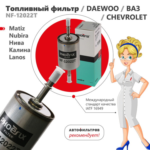 Топливный фильтр DAEWOO(№ 25121074) Matiz, Nubira, ВАЗ Нива, Калина ...