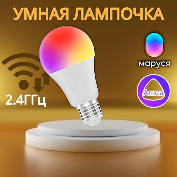 Светодиодная Умная лампочка E27 Груша 806 Лм 6500 К - купить в интернет ...