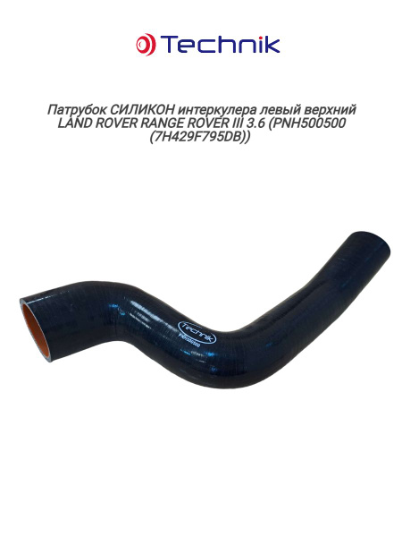 PNH500500 Патрубок СИЛИКОН интеркулера левый верхний LAND ROVER RANGE ...