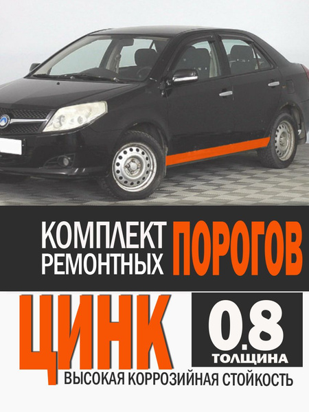 Порог на Джили МК - арт. Джили МК Комплект порогов-левый и правый ...