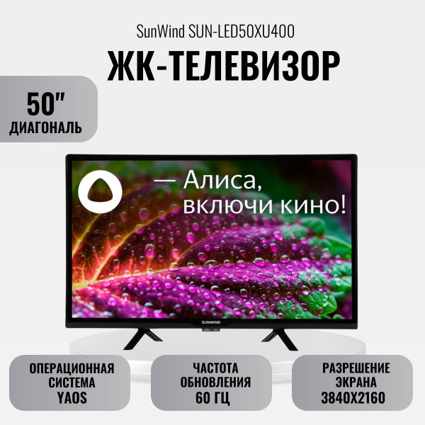 Купить телевизор SUNWIND ЖК-телевизор SUN-LED50XU400 50" - купить с ...