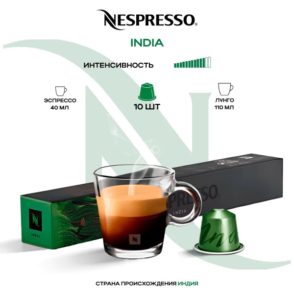 Кофе в капсулах Nespresso Master Origin India - купить с доставкой по ...
