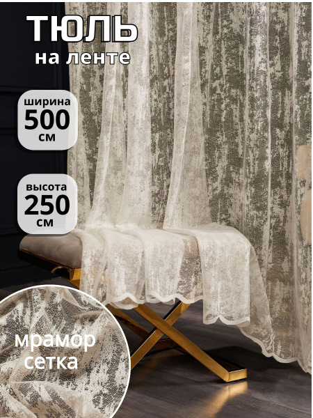 Тюль Тюль и Шторы тюльмраморкрем, 250х500 см - купить в интернет ...
