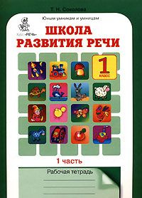Школа развития речи. Курс "Речь". Рабочая тетрадь 1 часть. 1 класс ...