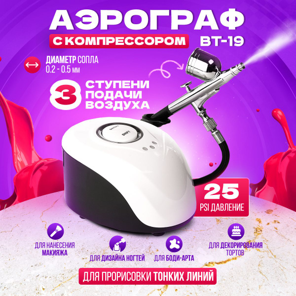 Аэрограф с компрессором для маникюра ВТ-19 - купить с доставкой по ...