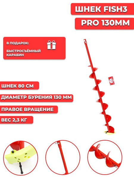 Шнек Fish3 Pro 130 мм красный с быстросъёмным карабином для адаптера ...