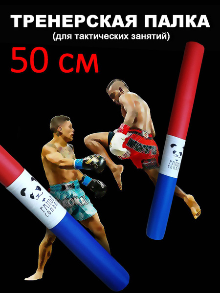 Палка тренерская 50 см PANDA COMBAT купить по выгодной цене в интернет ...
