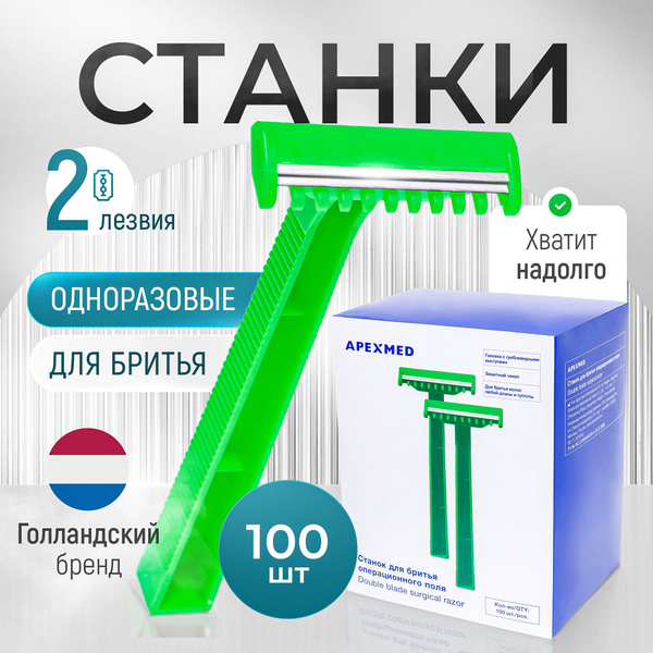 Станок для бритья Apexmed с двумя лезвиями, 100 шт, одноразовый ...