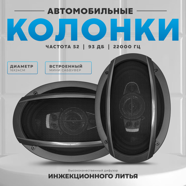 Колонки автомобильные овалы, динамики в авто 16х24 См (6х9.45 Дюйм ...