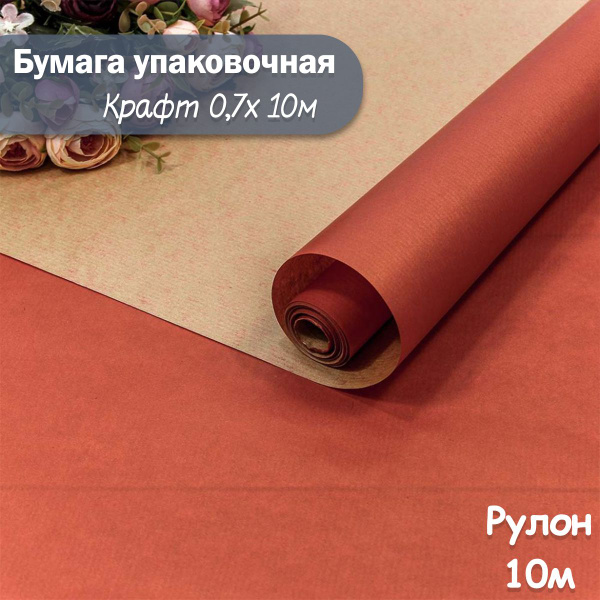 Упаковочная бумага крафт Красный, 10м/ Упаковочная бумага для подарков ...