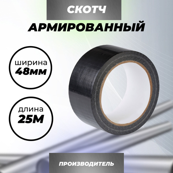 Клейкая лента Waldex армированный скотч 48 мм 25 м, 1 шт - купить с ...