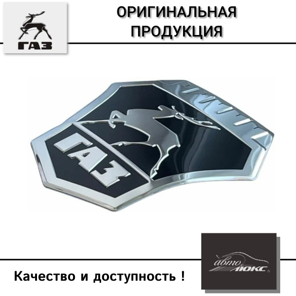 Эмблема решетки радиатора ГАЗель БИЗНЕС - купить по выгодным ценам в ...