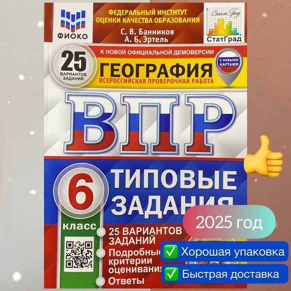 ВПР. География. 6 класс. 25 вариантов. Типовые задания. ФГОС. ФИОКО ...