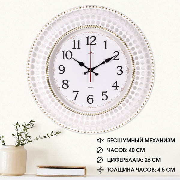 Часы настенные, серия: "Классика", плавный ход, d-40 см, белые - купить ...