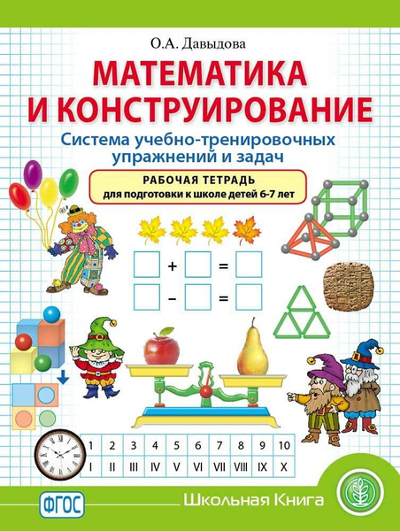 Математика и конструирование. Система учебно-тренировочных упражнений и ...