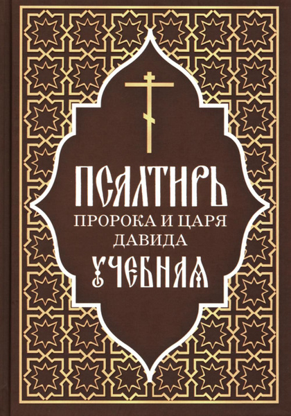 Псалтирь пророка и царя Давида учебная - купить с доставкой по выгодным ...