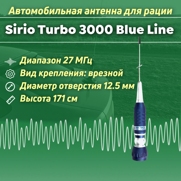 Автомобильная антенна для рации Sirio Turbo 3000 Blue Line врезная CB ...