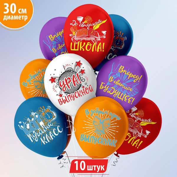 Воздушные шары для детей "Ура! Выпускной!" 30 см набор 10 штук 5 ...