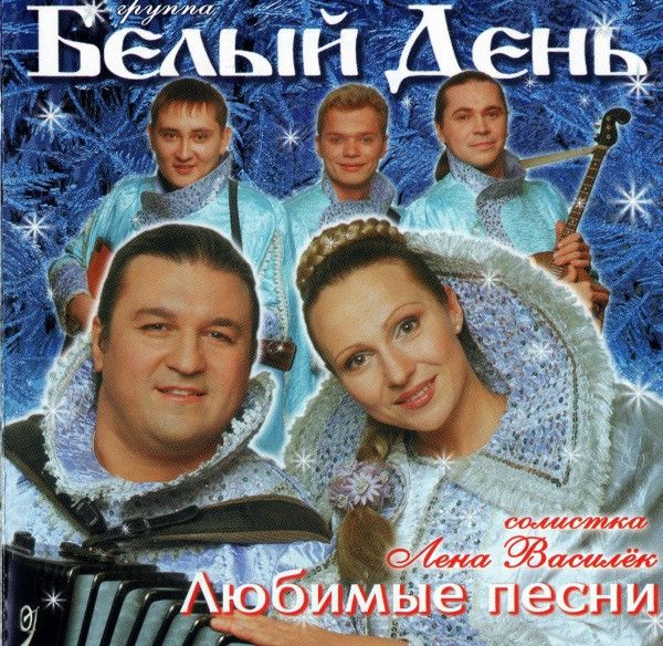 CD CD - группа "БЕЛЫЙ ДЕНЬ", альбом "Любимые Песни" - купить по низким ...