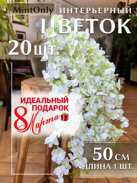 Купить Глициния белая 20 штук для декора украшения MintOnly гирлянда на ...