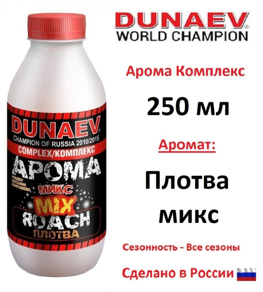 Арома Комплекс DUNAEV 250мл Плотва MIX, жидкая добавка для прикормок купить на OZON по низкой ...