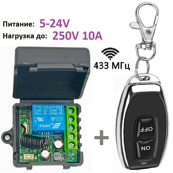 Радиоуправляемое реле 5В / 12В / 24В / 220В 10A с пультом 433 МГц ...