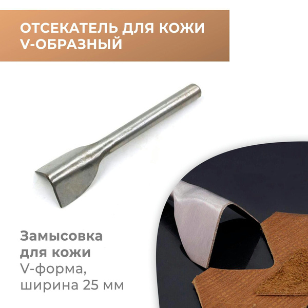 Отсекатель / Торцеватель / Пробойник для кожи V-образный 25 мм - купить ...