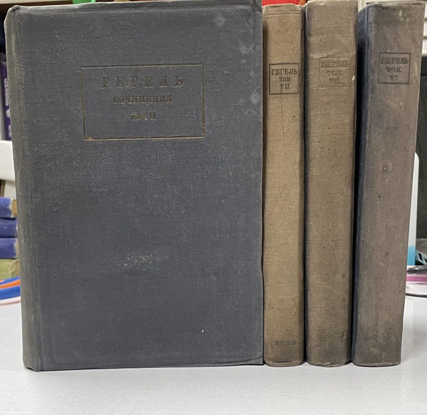 Гегель. Сочинения (Тома II, VII, VIII, XI) (Комплект 4 книги) | Гегель ...