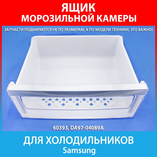 Ящик морозильной камеры средний для холодильников Samsung (DA97-04089A ...