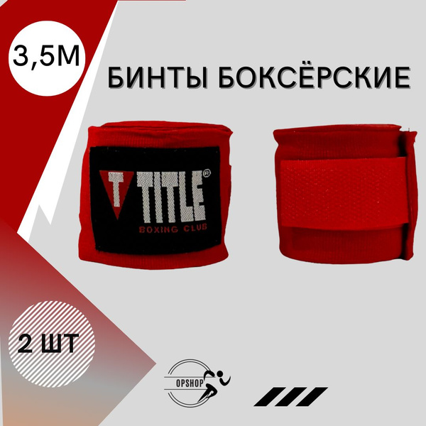 Боксерский бинт TITLE Red 3.5 метра - купить по выгодной цене в интернет-магазине OZON.ru ...