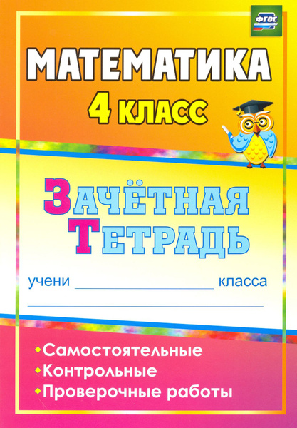 Математика. 4 класс. Зачетная тетрадь. Самостоятельные, контрольные ...