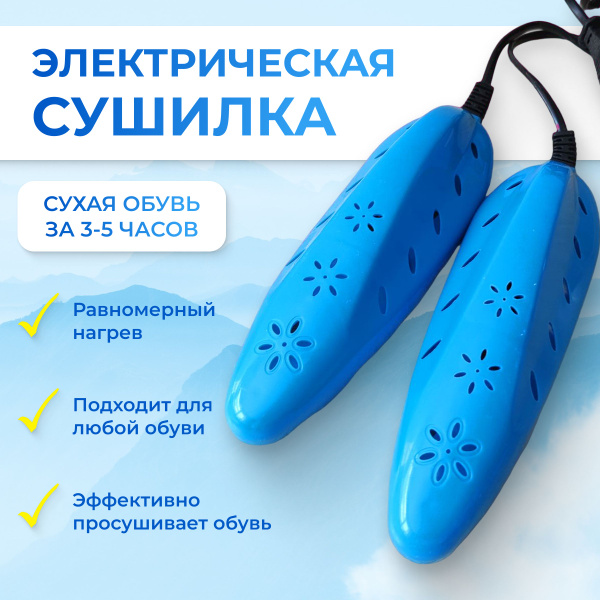 Сушилка для обуви электрическая OutinLight синяя ,электросушилка для ...