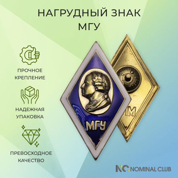 Нагрудный знак (ромб) - МГУ (Московский Государственный Университет ...