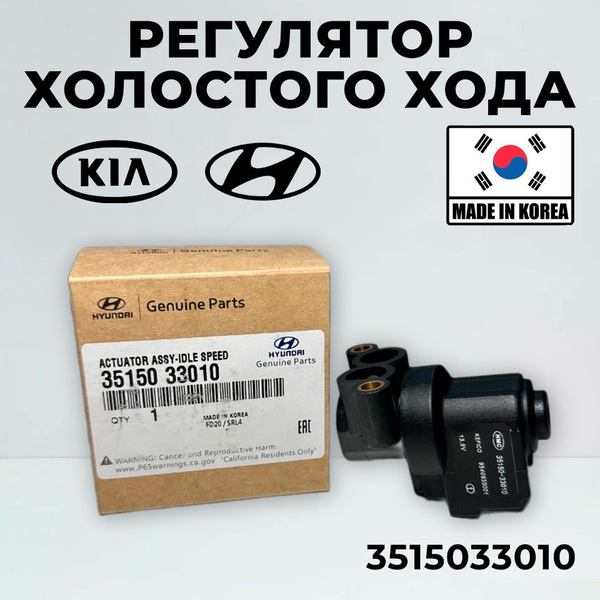 Регулятор холостого хода Hyundai-KIA купить по выгодной цене в интернет ...