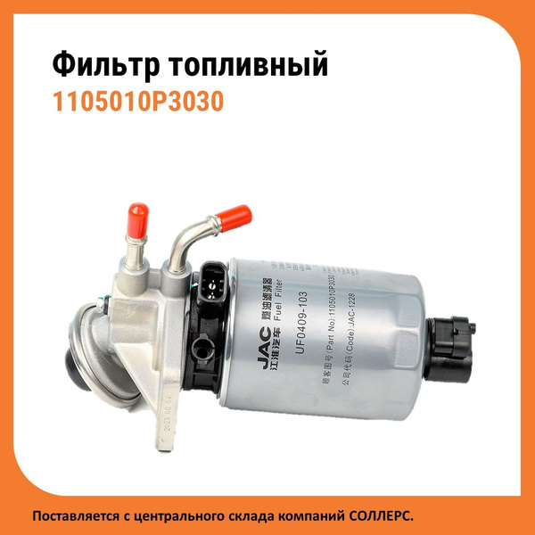 Оригинальный фильтр топливный Sollers ST6 2.0D (тонкой очистки) в сборе ...