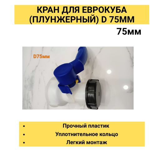 Кран для еврокуба(плунжерный) D 75мм шаг резьбы 6мм - купить по низкой ...