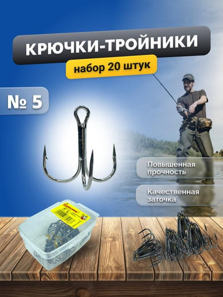 Крючки рыболовные, тройники-крючки для рыбалки № 5, набор рыболовных ...