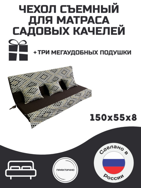 Чехол на матрас для садовых качелей Everena 150*55*8 - купить с ...