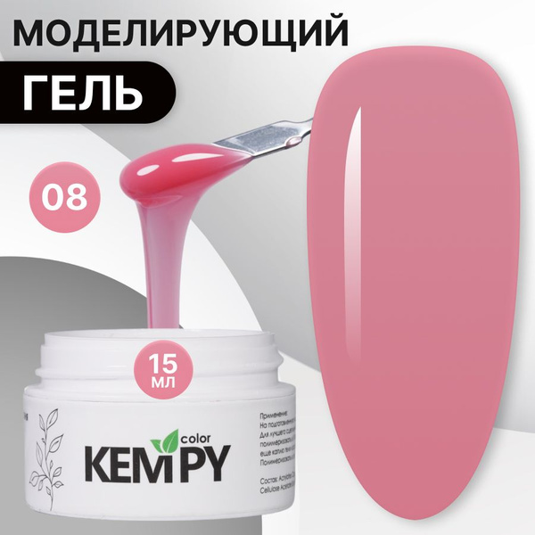 Kempy, Моделирующий гель для наращивания ногтей №08, 15 гр розовая ...