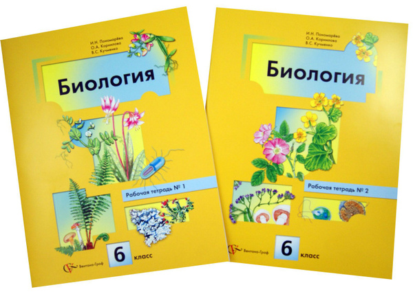Биология. 6 класс. Рабочая тетрадь. В 2-х частях | Кучменко Валерия ...