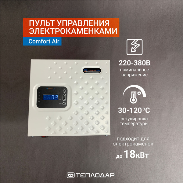 Пульт управления электрокаменкой Comfort Air, 18кВт купить на OZON по ...
