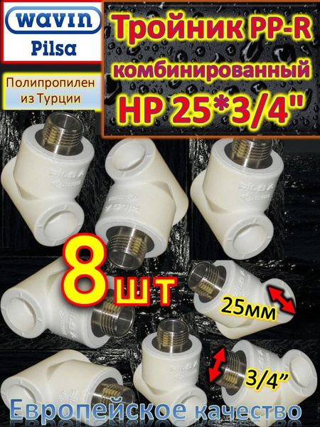 Тройник PP-R комбинированный HР 25*3/4" Pilsa белый 8 шт ...