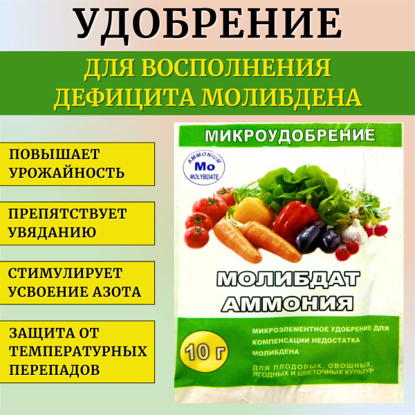 Удобрение Молибдат аммония 10 г Благодатное земледелие - купить с ...
