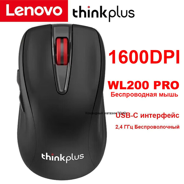 Мышь беспроводная Lenovo WL200 PRO, черный - купить по выгодной цене в интернет-магазине OZON ...