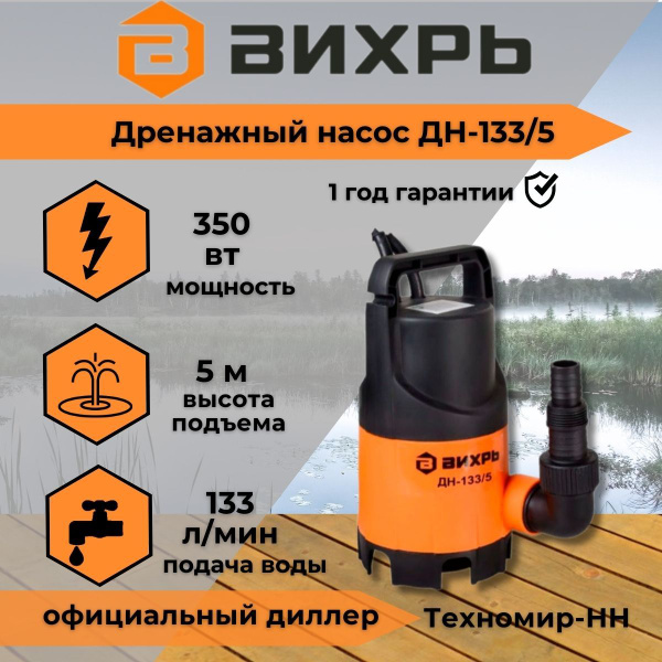Дренажный насос Вихрь ДН-133/5 - купить по выгодной цене в интернет ...