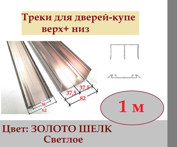 Направляющие для шкафа купе, дверей купе система Версаль верх-низ цвет ...