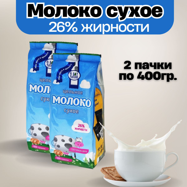 Молоко сухое натуральное 400гр 2 уп. - купить с доставкой по выгодным ...