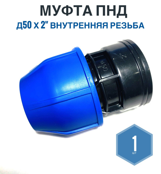 Муфта ПНД 50мм х 2 внутренняя резьба, Фикус, 1шт, Муфта ПНД50*2ВР ...