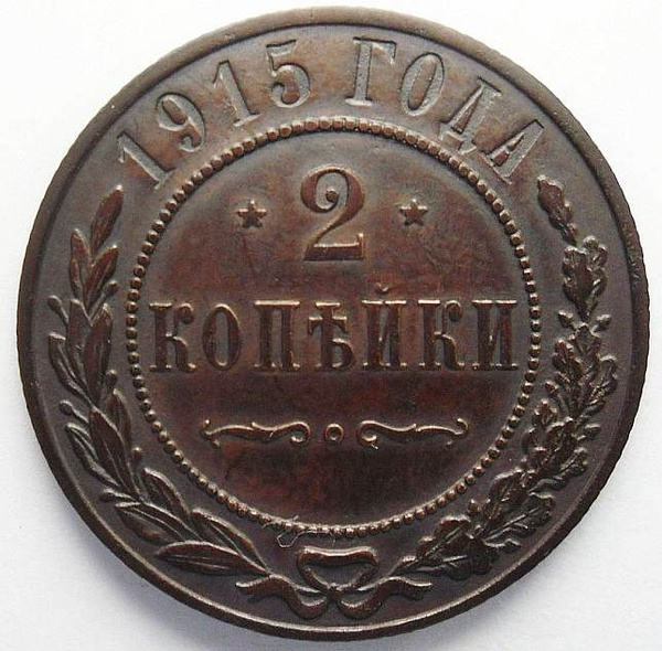2 копейки 1915 года / монеты Российской империи / медная монета купить на OZON по низкой цене ...